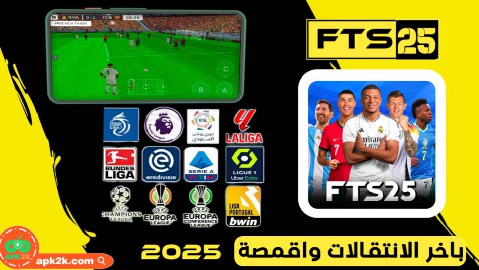 تحميل لعبة fts 2025 للاندرويد اخر اصدار بدون نت | APK2K